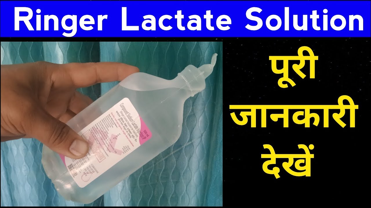 RL 500ml uses in hindi|Ringer lactate Solution uses|RL Injection uses ...
