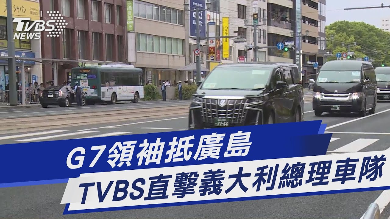 G7領袖抵廣島 TVBS直擊義大利總理車隊｜TVBS新聞@TVBSNEWS01 - YouTube