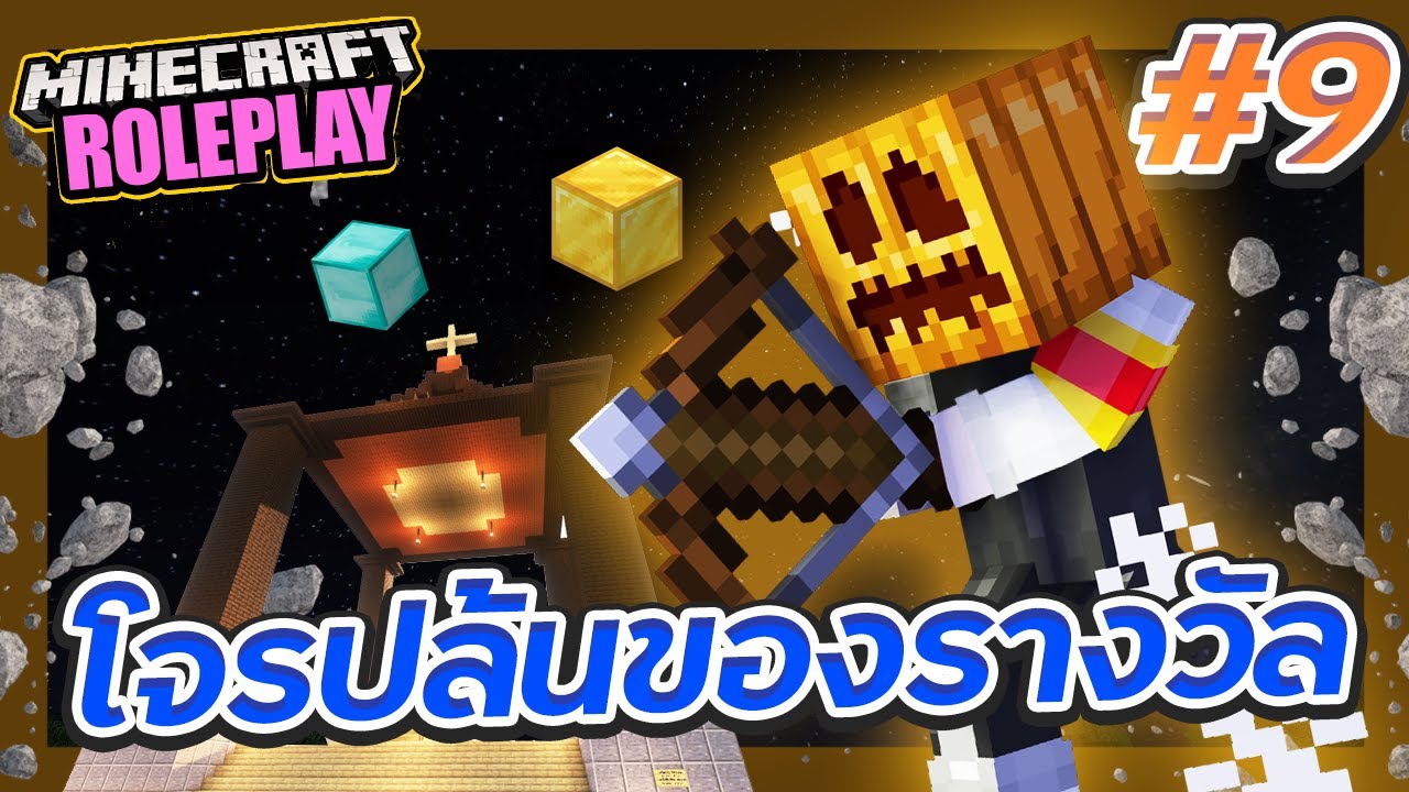 DRP #9 - โจรปล้นของรางวัล - YouTube