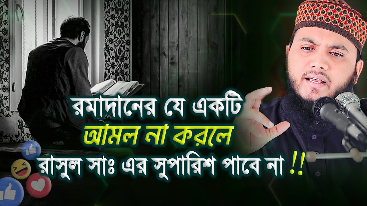 রমাদানে যে একটি আমল না করলে কেয়ামতে রাসুল সাঃ এর সুপারিশ কেউ পাবে না M Al Amin Hussain Youtube