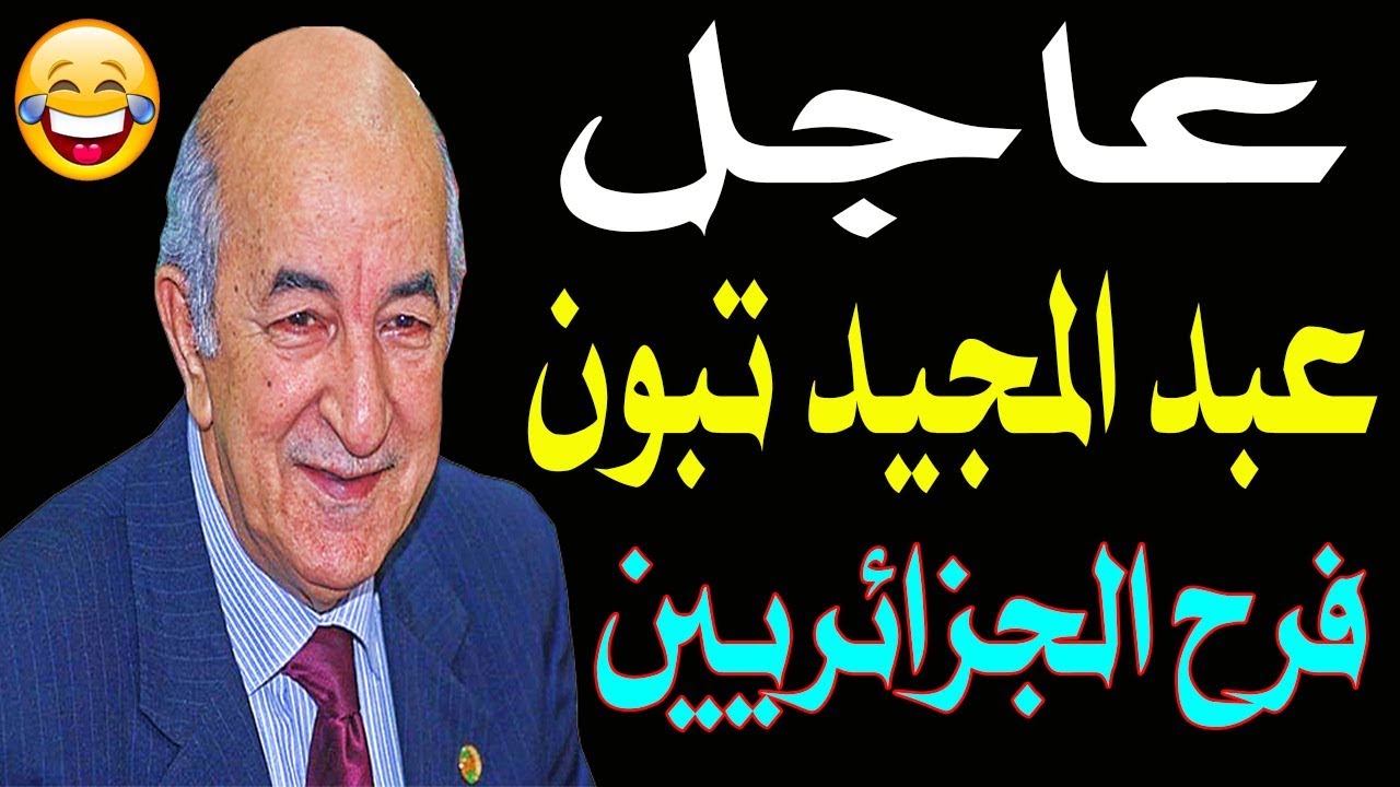 عااجل قـرارات هـامة من رئيس الجزائر تبون يفاجئ الجزائريين و نهـ ـأية