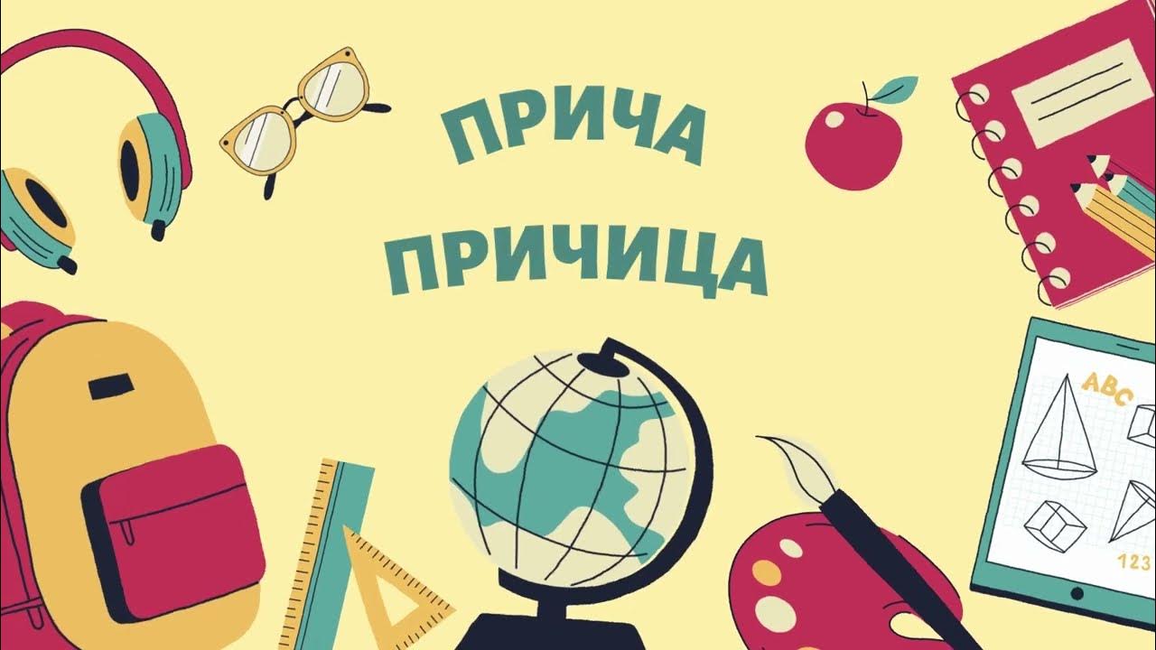 Прича Дечак Иван Youtube