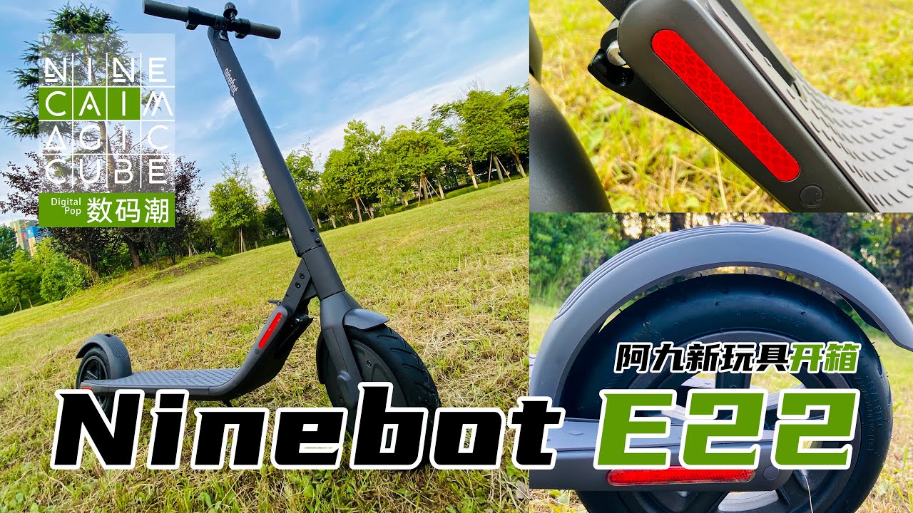 【九菜格子】Ninebot E22滑板车 | 618剁手到货，阿九费九牛二虎之力搬到草地上，懵懂开箱分享 | 九菜格子（20200816 ...
