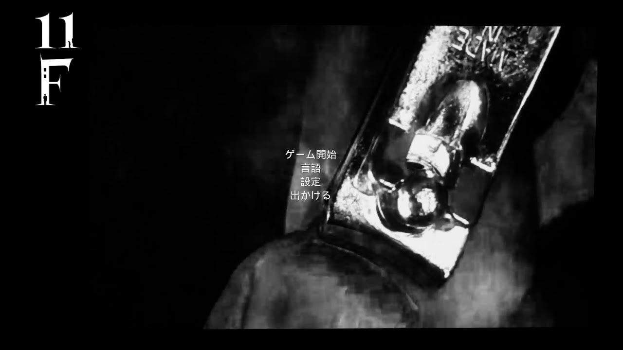 steam新作ホラーゲーム 「11F」 - YouTube