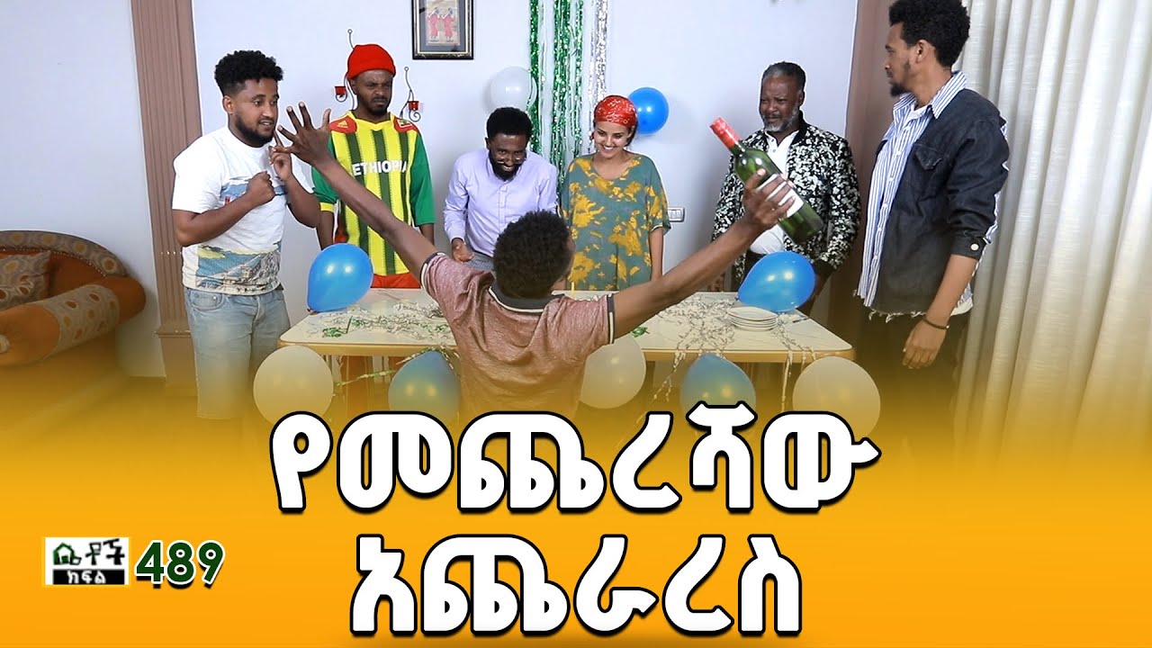 Betoch | “የመጨረሻው አጨራረስ” Comedy Ethiopian Series Drama Episode 489 - YouTube