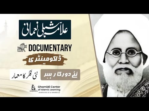 Biography of Allama shibli nomani | حیات و خدمات علامہ شبلی نعمانی ...