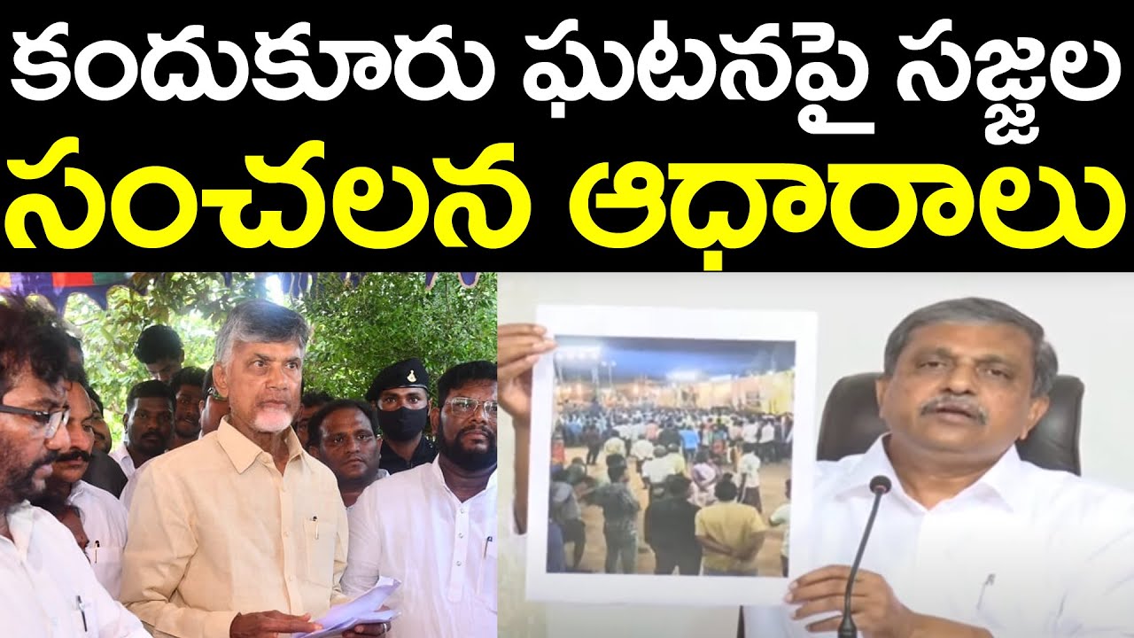 Live : Sajjalla Ramakrishna Reddy Sensational Press Meet On Kandukuru ...