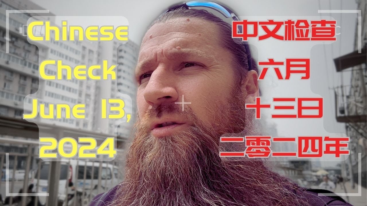 Chinese Check - June 13, 2024 - 中文检查 - YouTube