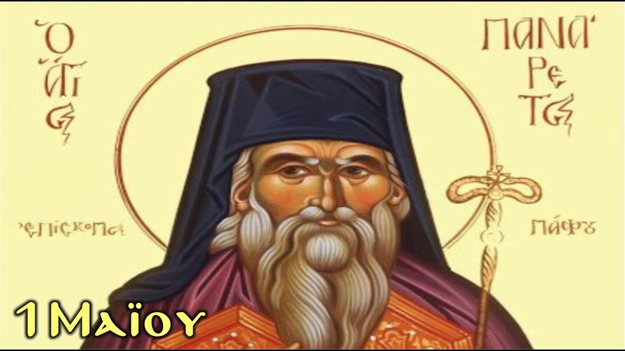 ΑΠΟΛΥΤΙΚΙΟΝ ΑΓΙΟΥ ΠΑΝΑΡΕΤΟΥ 1 Μαϊου Τὸν τῆς Πάφου Ποιμένα θεῖον ...