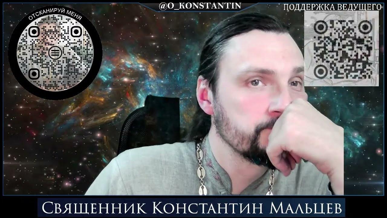 Прямая трансляция священник Константин Мальцев Youtube