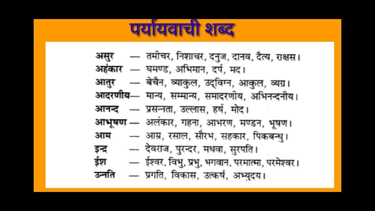 पर्यायवाची शब्द हिंदी में | paryayvachi shabd hindi mein | paryayvachi ...