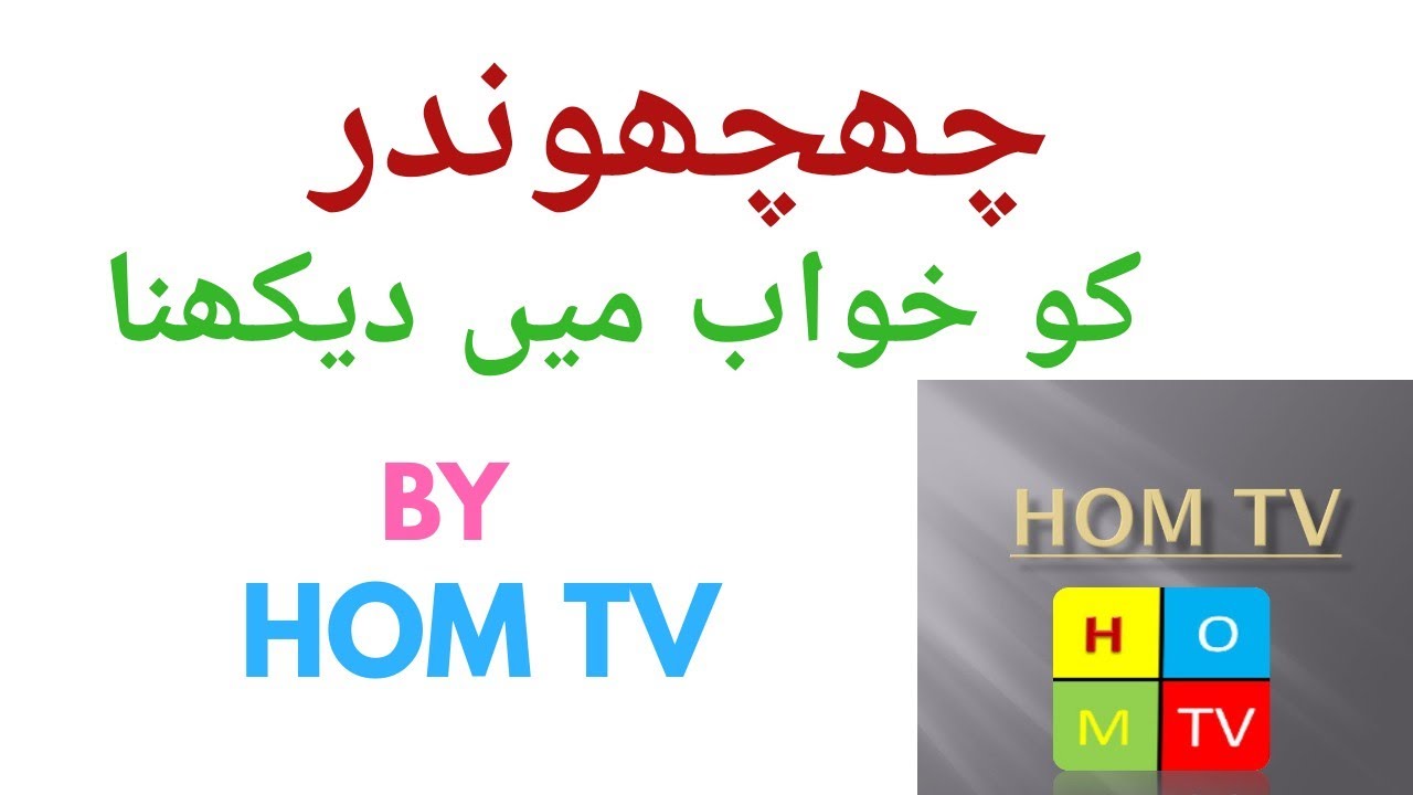Khwabon ki Tabeer | Musk Rat | چھچھوندر کو خواب میں دیکھنا | Khwab main ...