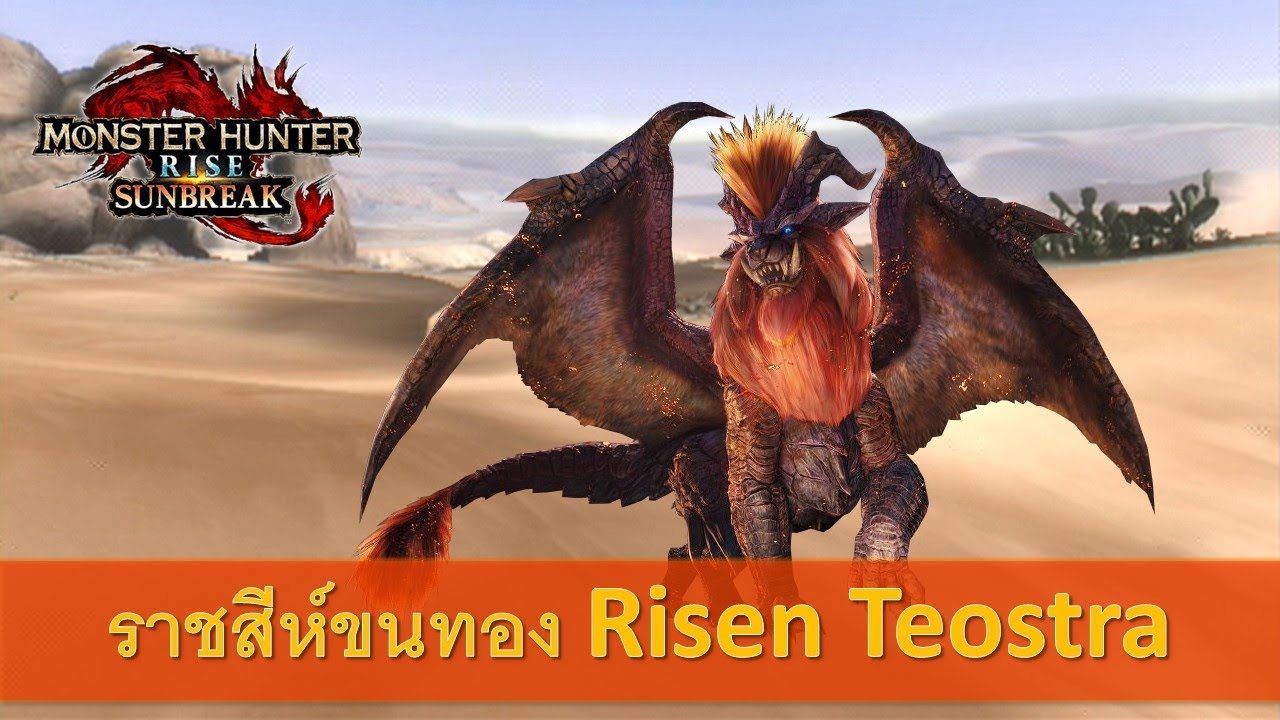 Monster Hunter Rise Sunbreak ตอนที่ 21 ราชสีห์ขนทอง Risen Teostra - YouTube