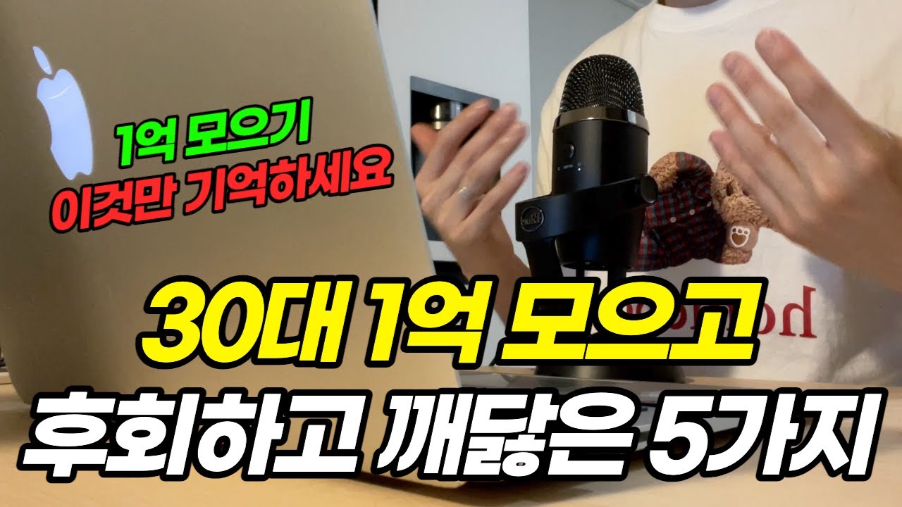 30대 1억 모으고 후회한 사실 돈 모으는 법 5가지 재테크 성공 노하우 사회초년생 재테크 경제적자유 파이어족