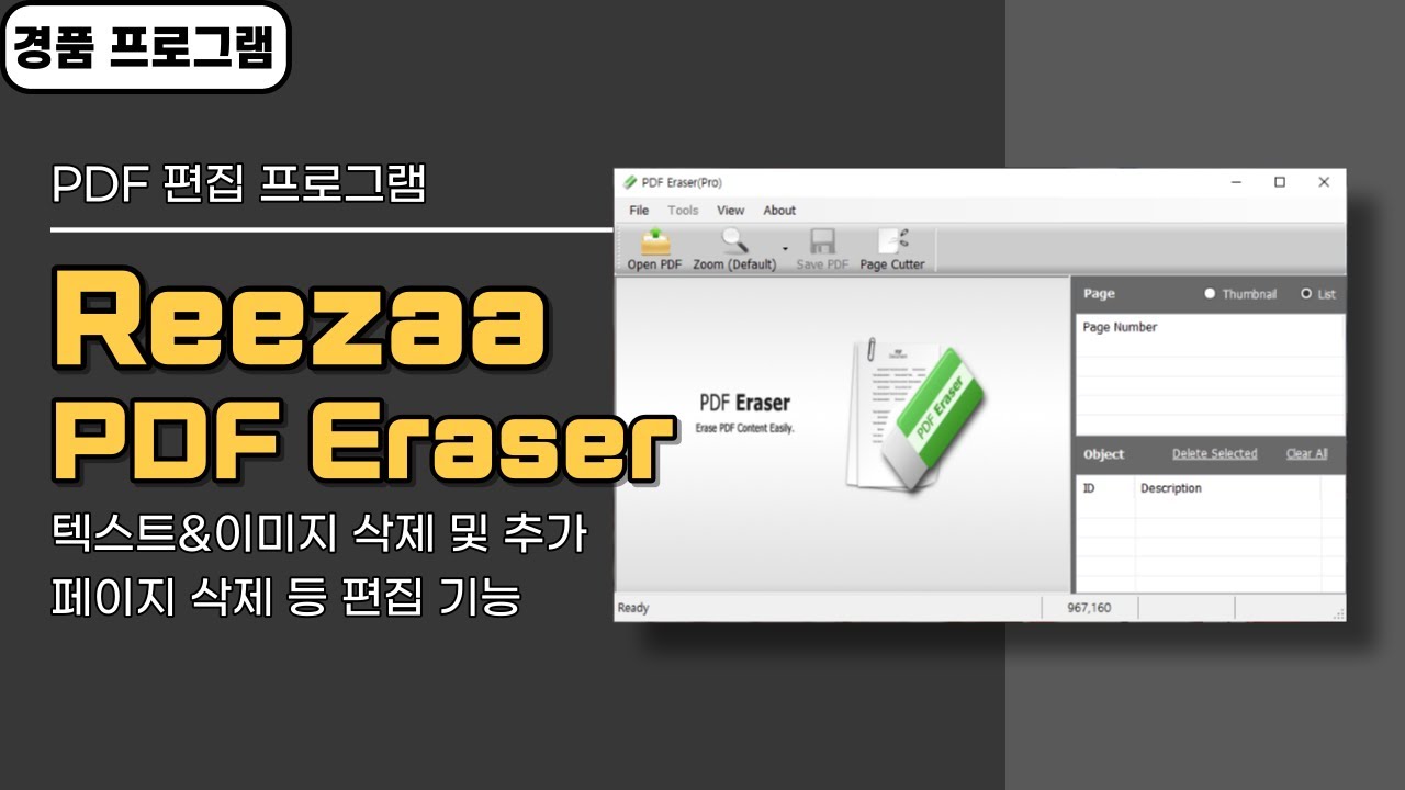 PDF 편집 프로그램 Reezaa PDF Eraser Pro! 텍스트 입력, 이미지 삽입 및 제거 등 편집, 페이지 삭제, 평생 ...