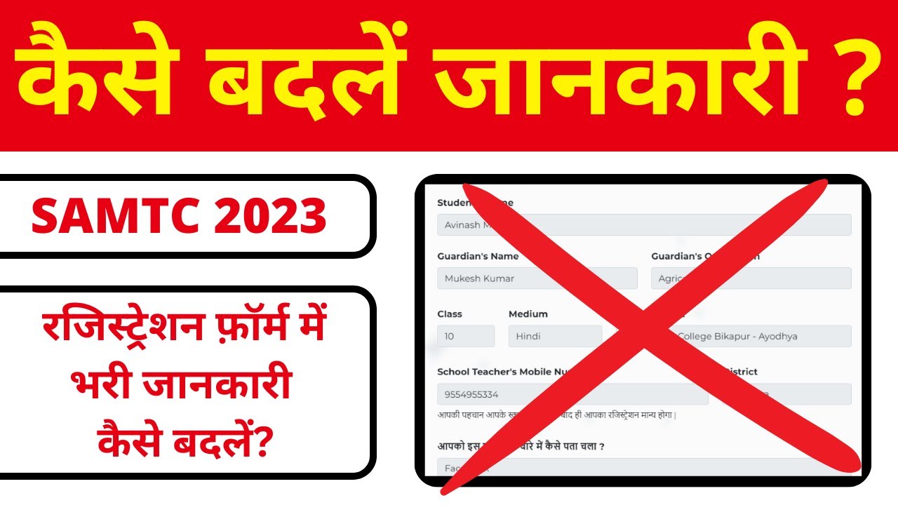 SAMTC 2023 के Registration Form में गलत जानकारी को कैसे बदलें ...