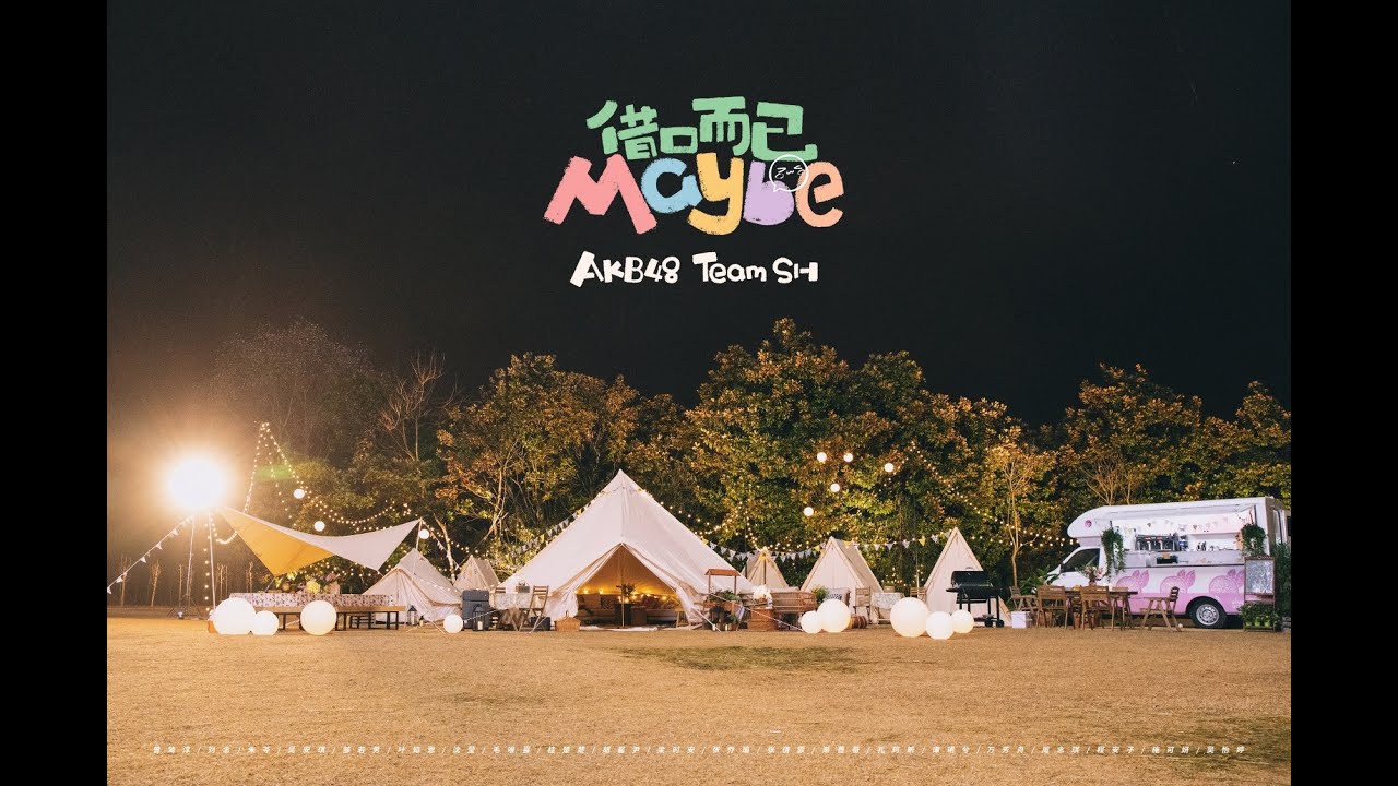 AKB48 Team SH《借口而已Maybe》MV预告 - YouTube
