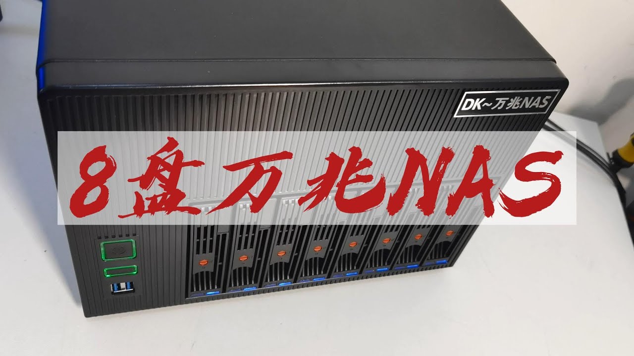8盘64TB桌面静音万兆光纤NAS - YouTube