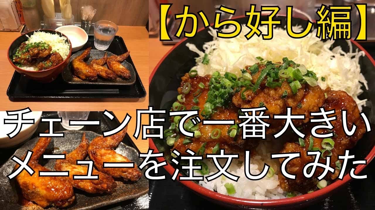 【から好し編】チェーン店で一番大きいメニューを注文してみた! Youtube