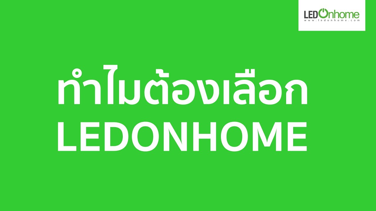 ทำไมต้องเลือก LEDONHOME - YouTube