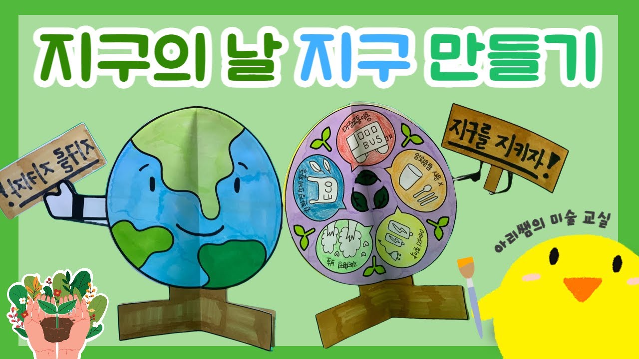환경미술 지구의 날 지구 만들기 활동 수업영상 활동지 Youtube