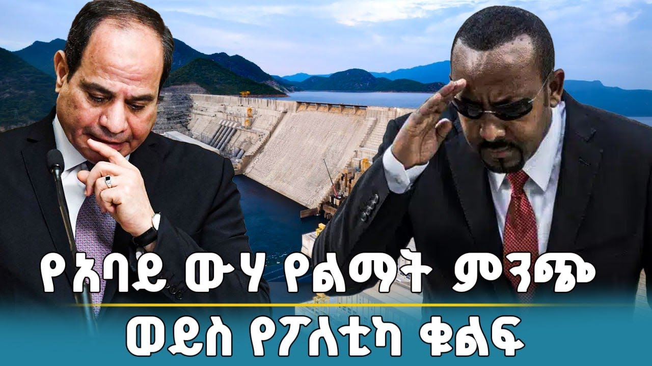 አባይ የልማት ምንጭ ወይስ የፖለቲካ ቁልፍ || Ahadu TV : - YouTube