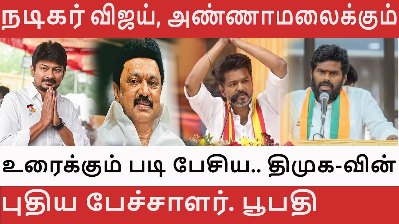 Actor விஜய், அண்ணாமலைக்கும் உரைக்கும் படி பேசிய.. திமுக-வின் புதிய பேச்சாளர்.! | Boopathy Speech ...