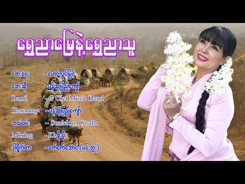 ရွှေညာမြေနဲ့ရွှေညာသူ - ပန်ဆုပြည့်ကျော် Shwe Nyar Myay Nae Shwe Nyar Thu - Pan Su Pyae Kyaw[Music ...