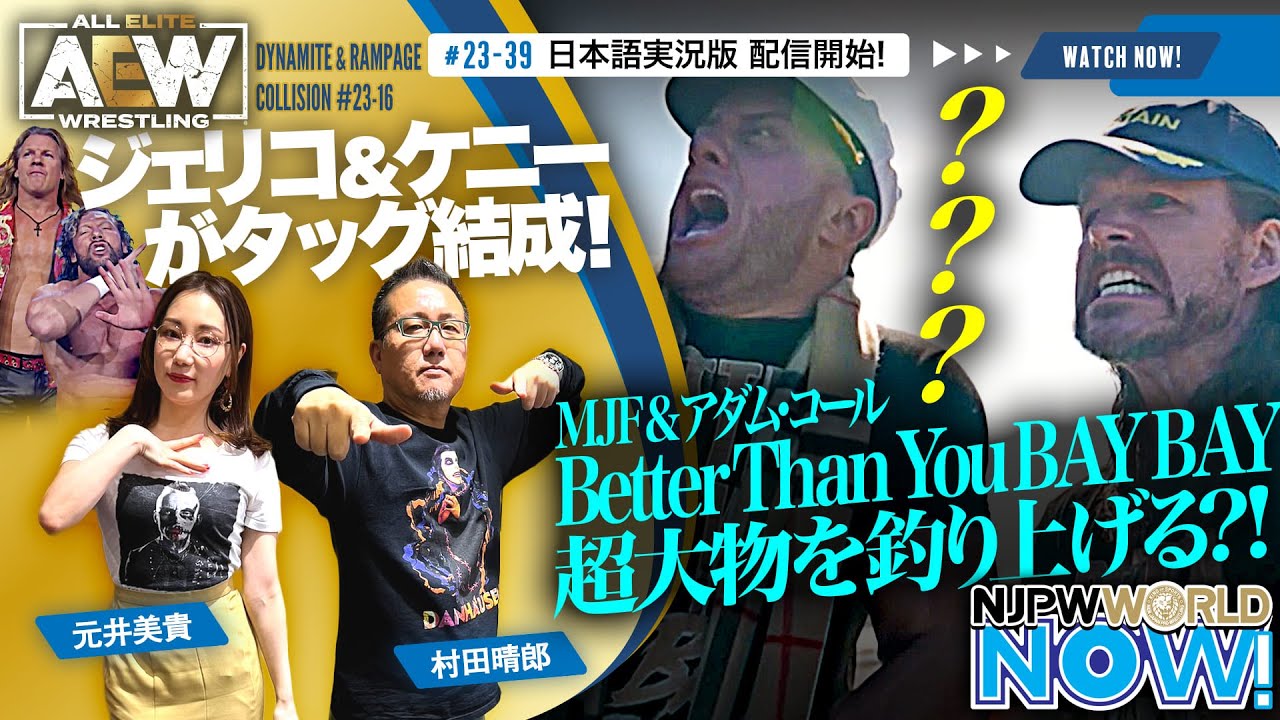 【AEW】#223-39 -16日本語実況版配信開始！ジェリコ＆ケニーがタッグ結成！【NJPWWORLD NOW!】 - YouTube