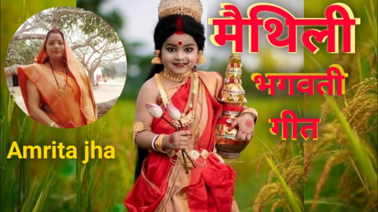 मैथिली भगवती गीत ll Bhagwati Geet ll Mithila Song ll Amrita jha ll - YouTube