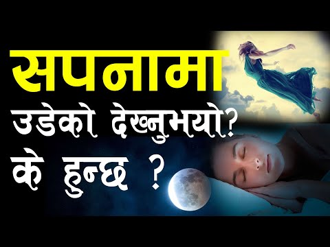 सपनामा उडेको देख्नुभयो ? के हुन्छ ?  | Jsewa.com