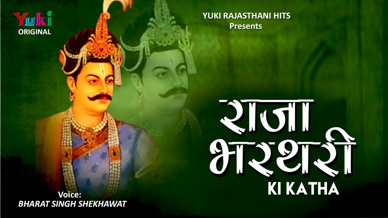 राजस्थानी सुपरहिट -राजा भरथरी की कथा। स्वर भरत सिंह शेखावत। Raja ...