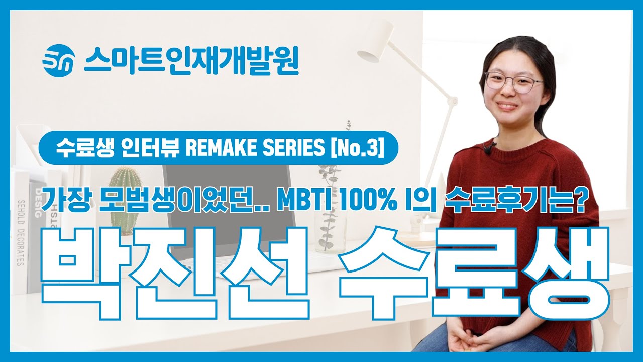 [스마트인재개발원] 가장 모범생이었던,, MBTI 100% I의 수료후기는? - YouTube
