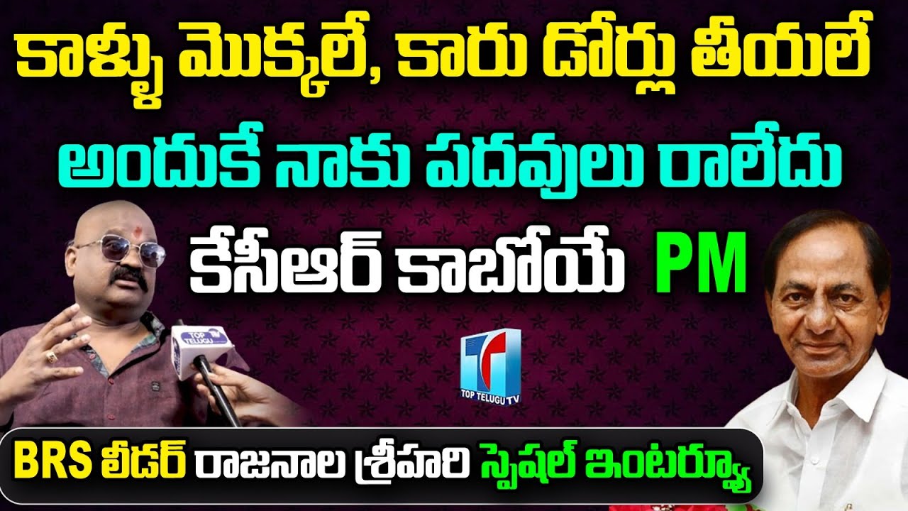 BRS Leader Rajanala Srihari Exclusive Interview | Rajanala Srihari ...