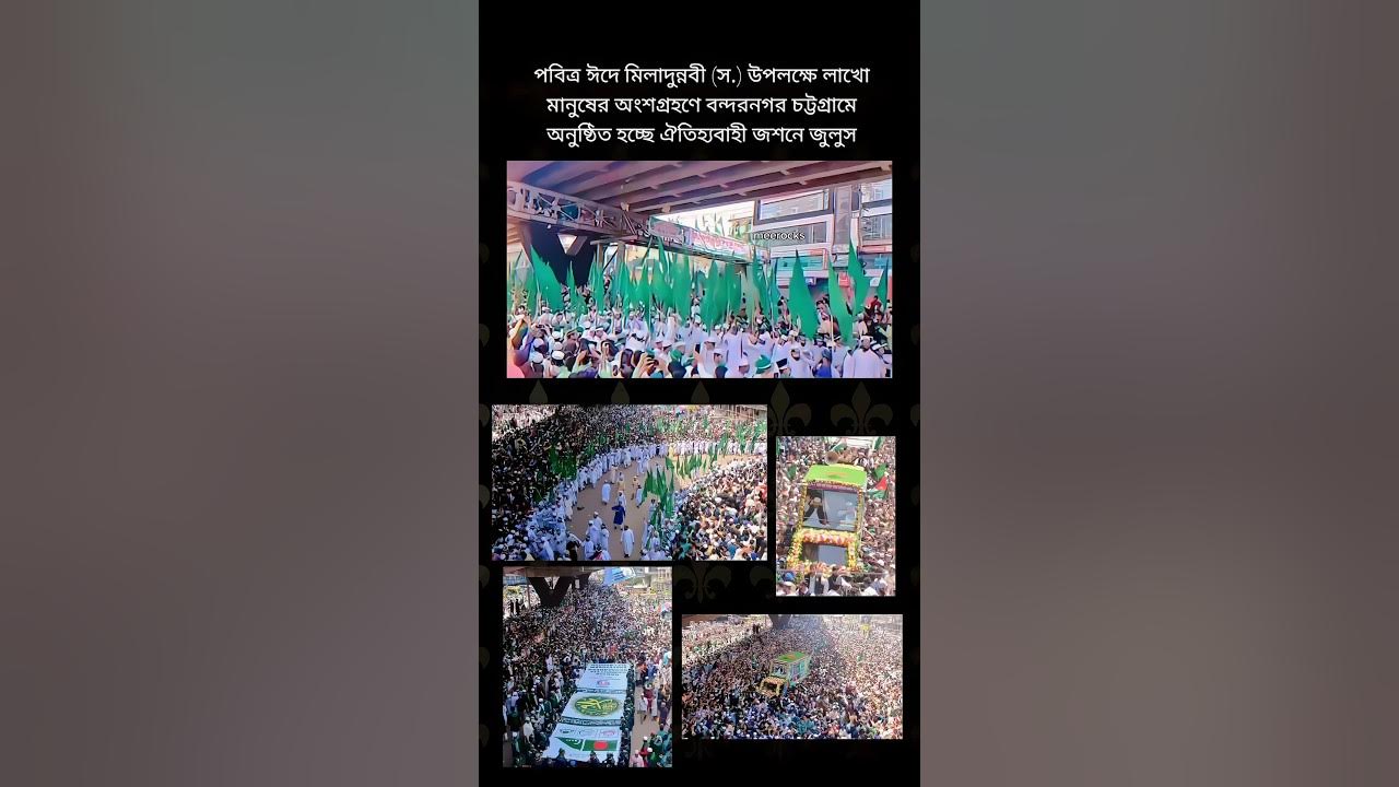 পবিত্র ঈদে মিলাদুন্নবী(স.)উপলক্ষে লাখো মানুষের অংশগ্রহণে চট্টগ্রামে অনুষ্ঠিত হচ্ছে জশনে জুলুস ️ ...