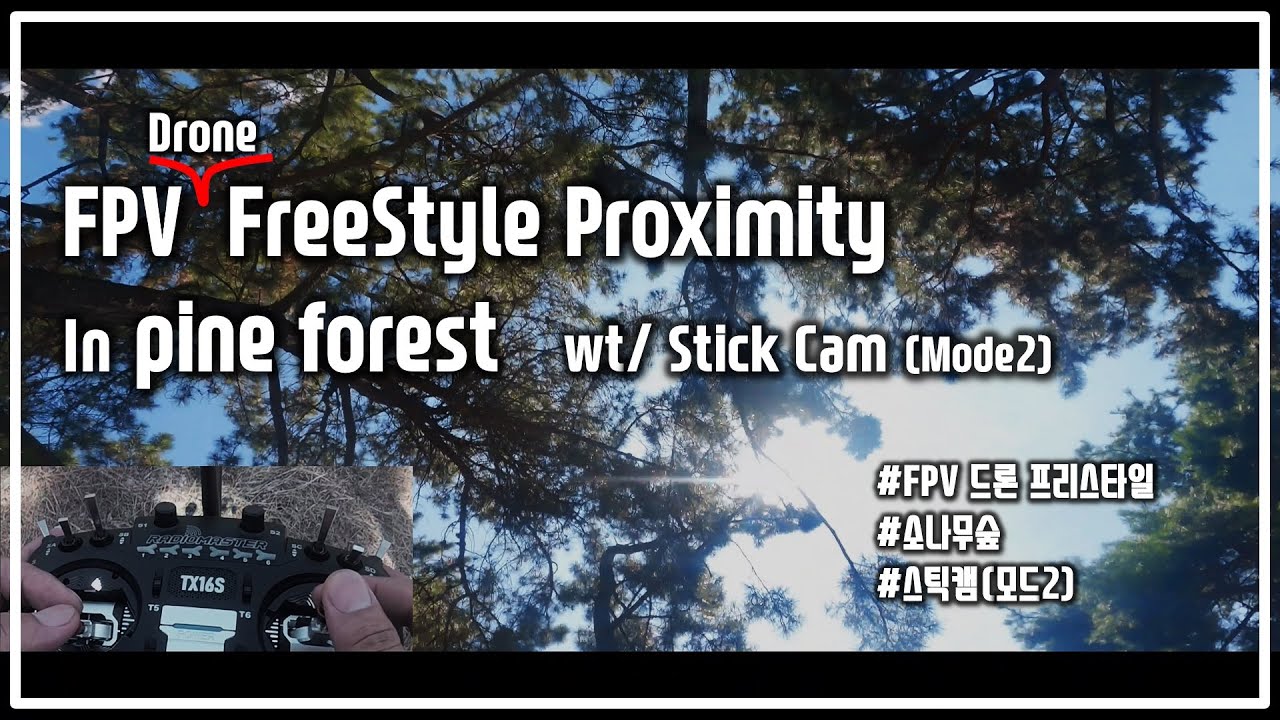 (4K) FPV FreeStyle; Proximity Flight wt/ stick cam | 솔숲 거지비행(스틱캠, 모드2 ...