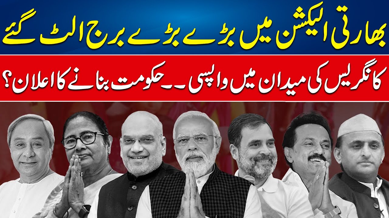 Big Upsets in Indian Election | Indian Election 2024 Result ...