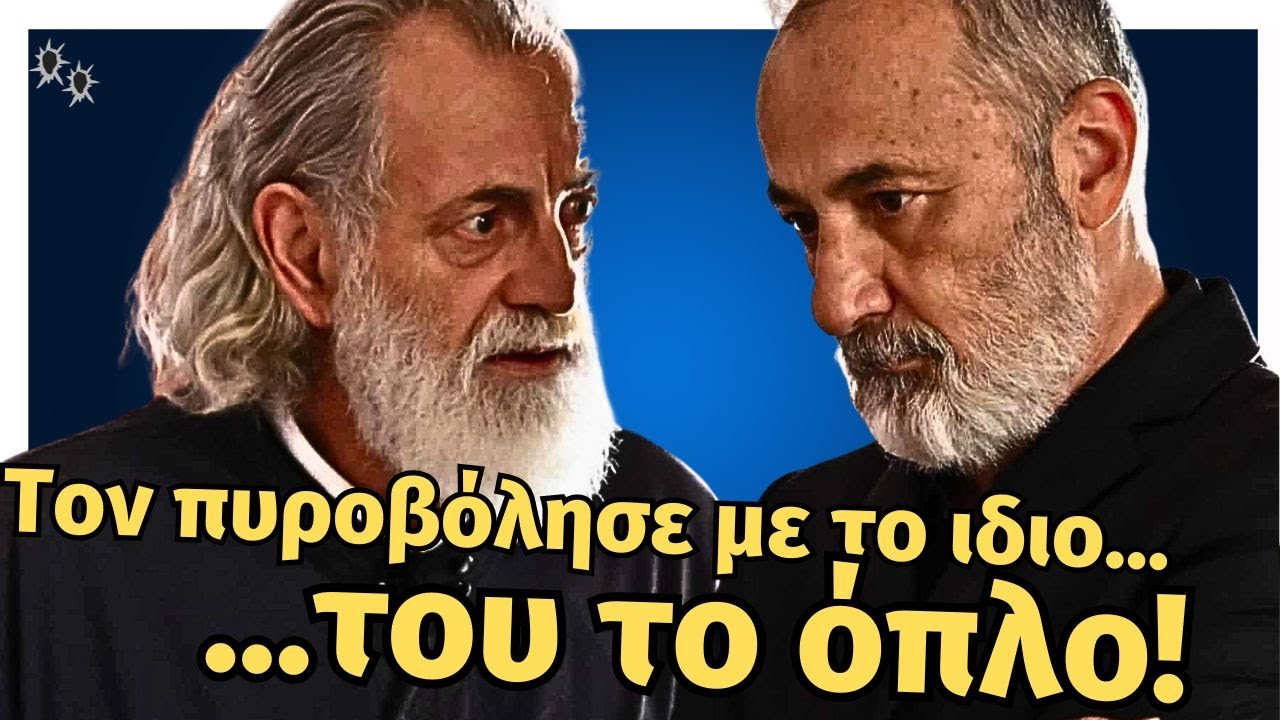 Σασμός - Τον πυροβόλησε με το ιδιο του το όπλο - YouTube