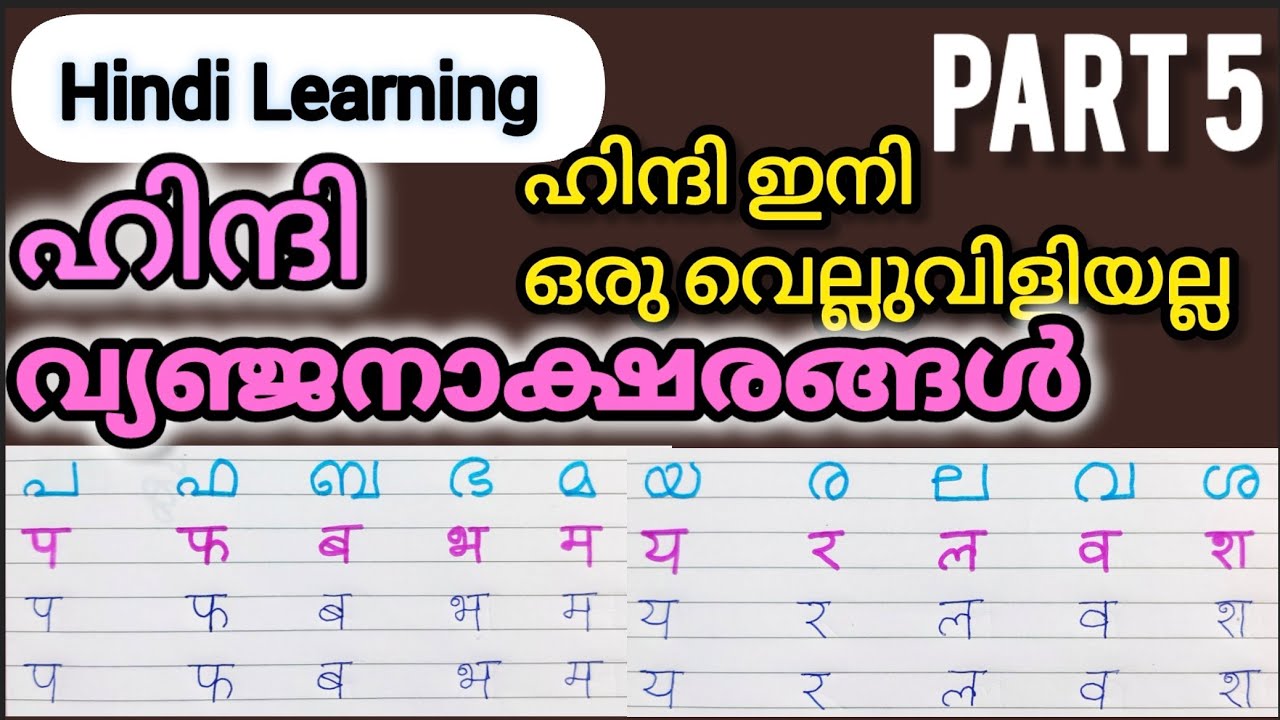 ഹിന്ദി അക്ഷരമാല|Hindi alphabets|Learn Hindi in Malayalam||Hindi ...