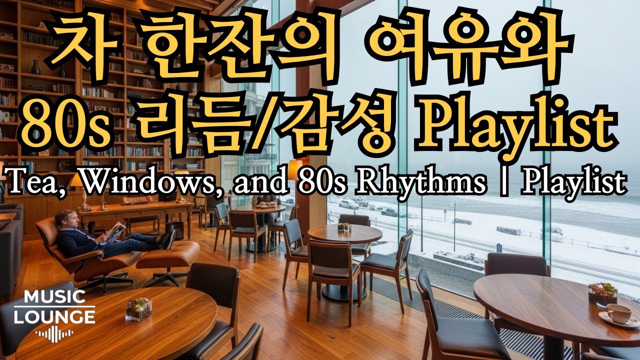 [Playlist]70s 80s Retro Pop Cafe Mood | 창가에서 듣는 감성 명곡 | Tea, Windows ...