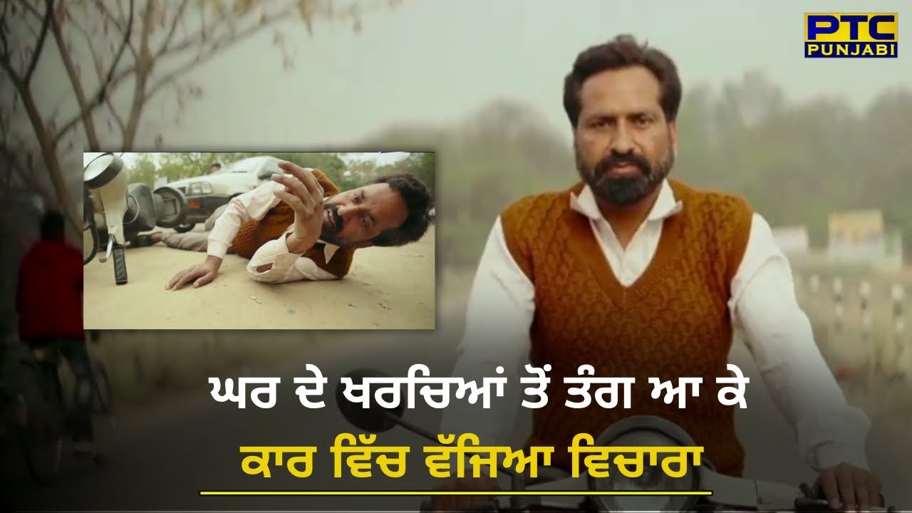 ਘਰ ਦੇ ਖਰਚਿਆਂ ਤੋਂ ਤੰਗ ਆ ਕੇ ਕਾਰ ਵਿੱਚ ਵੱਜਿਆ ਵਿਚਾਰਾ | Meri Bhen De Jeth De ...