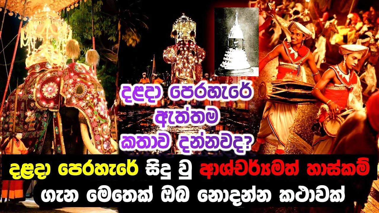 දළදා පෙරහැරේ සිදු වු අසිරිමත් හාස්කම් The wonderful miracles that ...