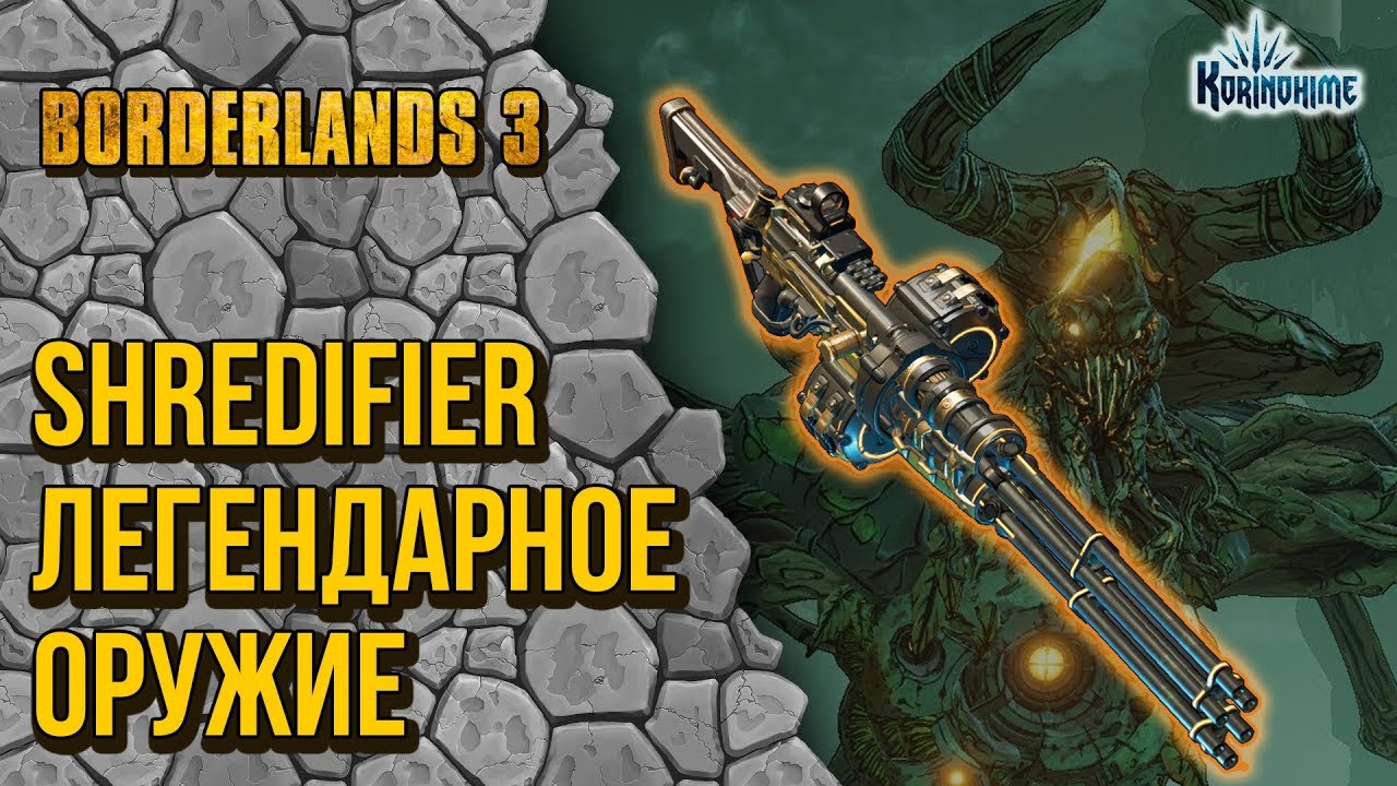 Borderlands 3. Shredifier. Легендарное оружие - YouTube