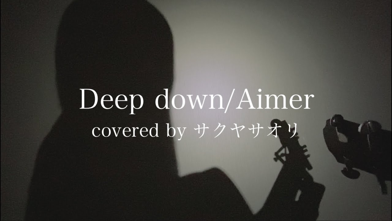 【Deep down/Aimer】covered by サクヤサオリ【弾き語り】TVアニメ『チェンソーマン』エンディングテーマ - YouTube