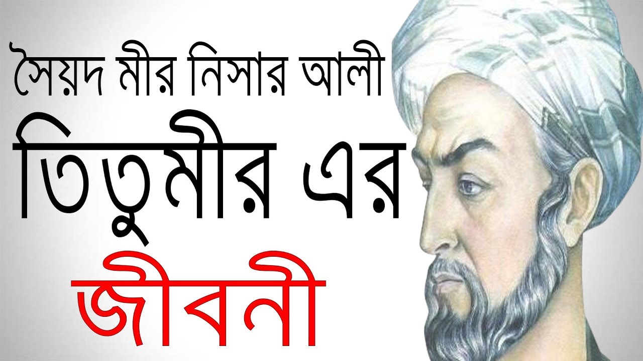 তিতুমীর এর জীবনী | Biography Of Titumir In Bangla | Inspirational Life ...