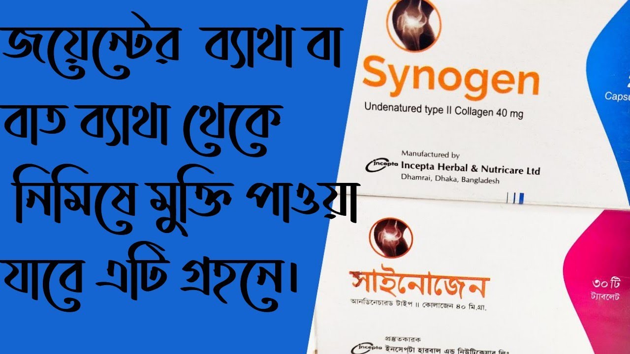 synogen 40mg Uses, Dose& Side Effect Full review in Bangla - YouTube