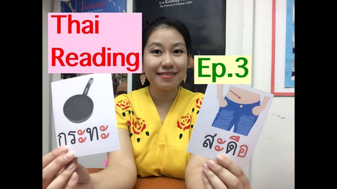 Thai Reading Ep.3 : Read Thai words with12 short vowels - YouTube