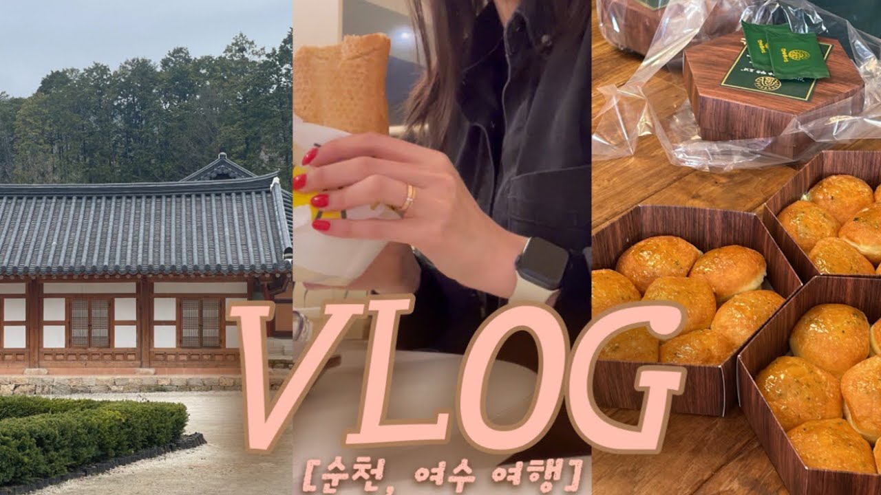 Ep10 여행 브이로그 순천여수 여행 브이로그 전라도 여행 추천 여수 이순신광장 여수 오션뷰 숙소 추천 갓버터도너츠 여수딸기모찌 주말여행 브이