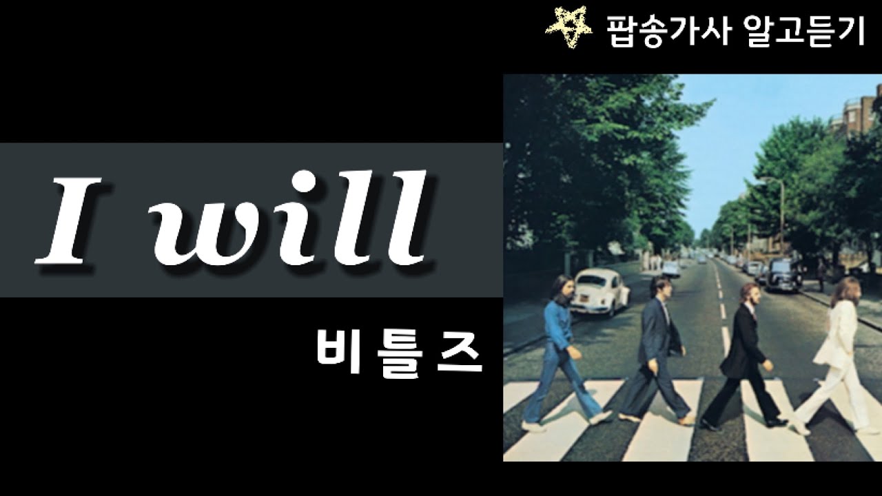 팝송가사 알고듣기 👂🏼 The Beatles - I will - YouTube