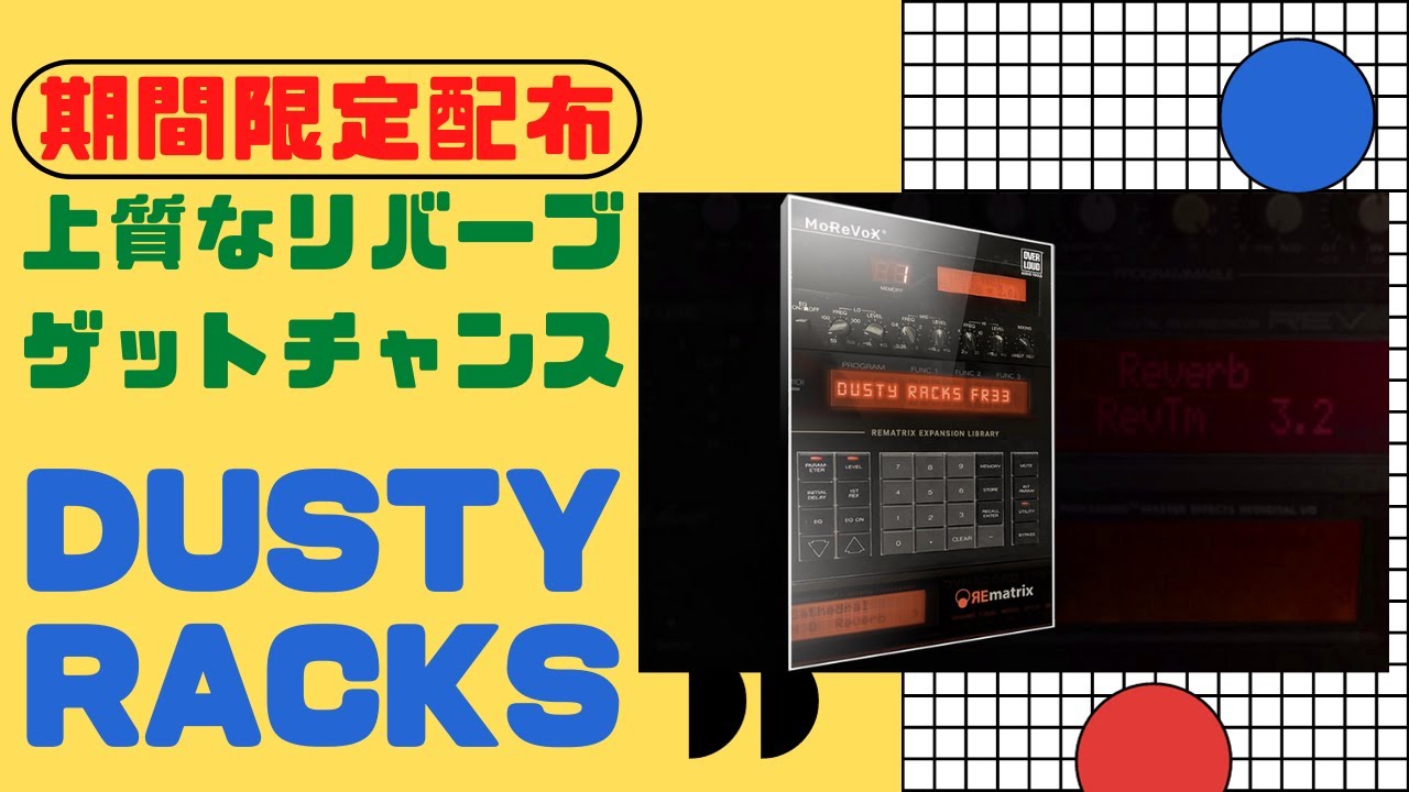 【期間限定配布】Dusty Racks FREE 上質なリバーブのゲットチャンスは逃さないようにしよう！ - YouTube